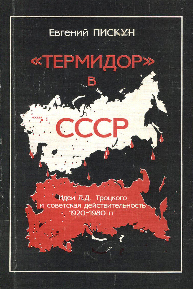 Термидор в СССР. Идеи Л. Д. Троцкого и советская действительность 1920-1980 гг.