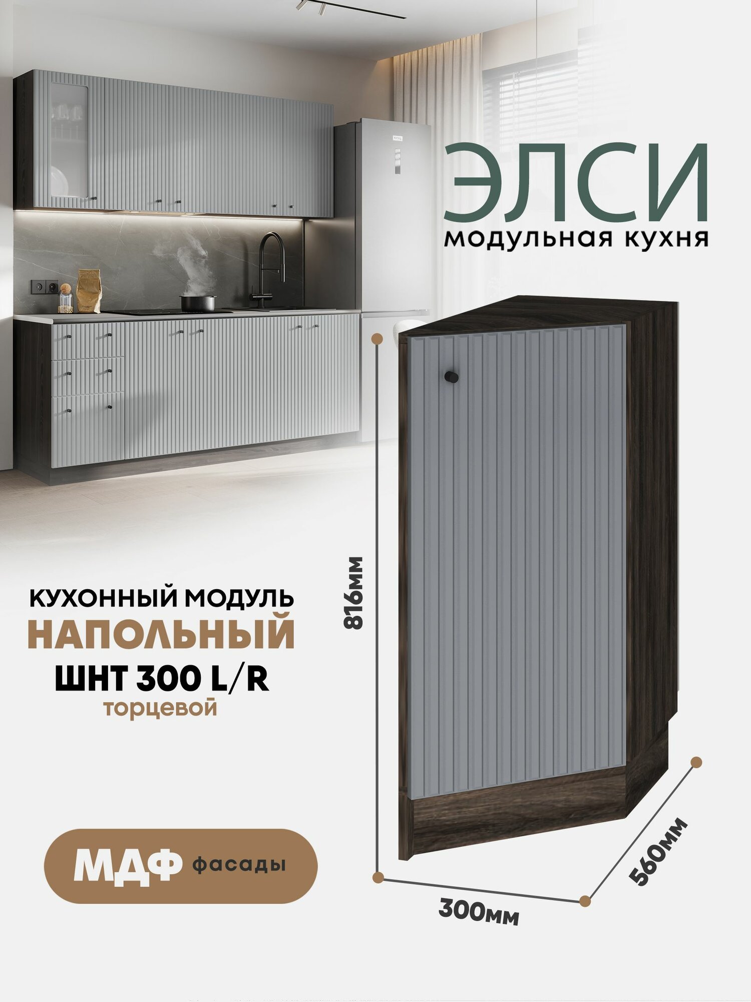 Кухонный напольный торцевой модуль со створкой "Элси" ШНТ 300L/R (Пепельный шелк / Орех ликата)