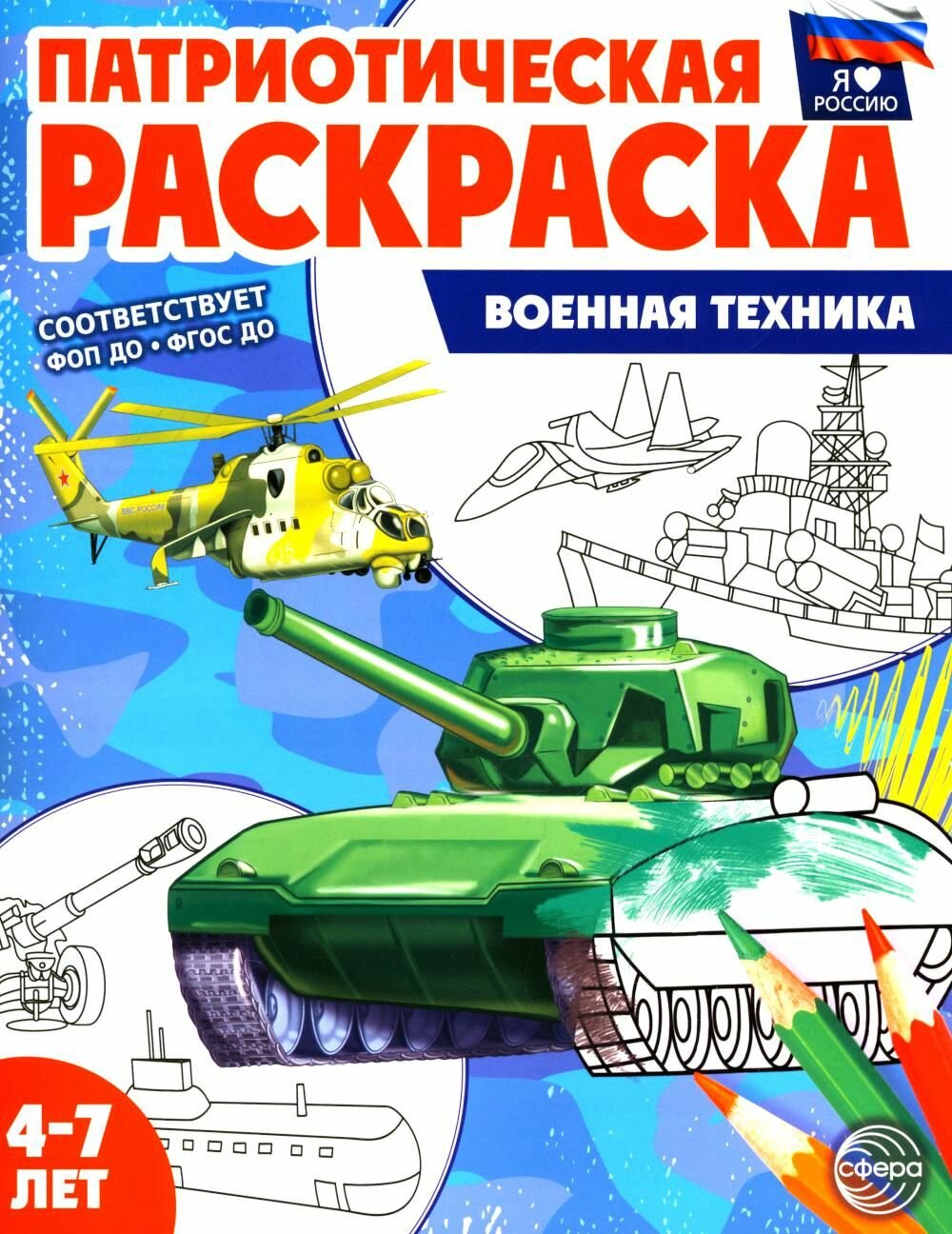 Раскраска Сфера "Военная техника 4-7 лет", второе издание, переработанное, Шорыгина Т. А, Журавская Т. А, 2025 г