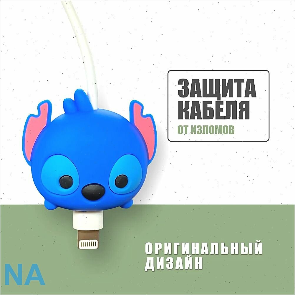 Защита кабеля от излома / Защитная протектор насадка для провода / Стич