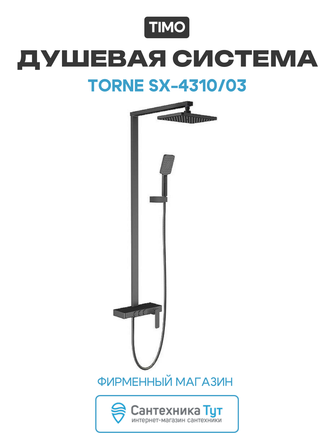Душевая система Timo Torne SX-4310/03 Черный пластик на стену без излива со смесителем