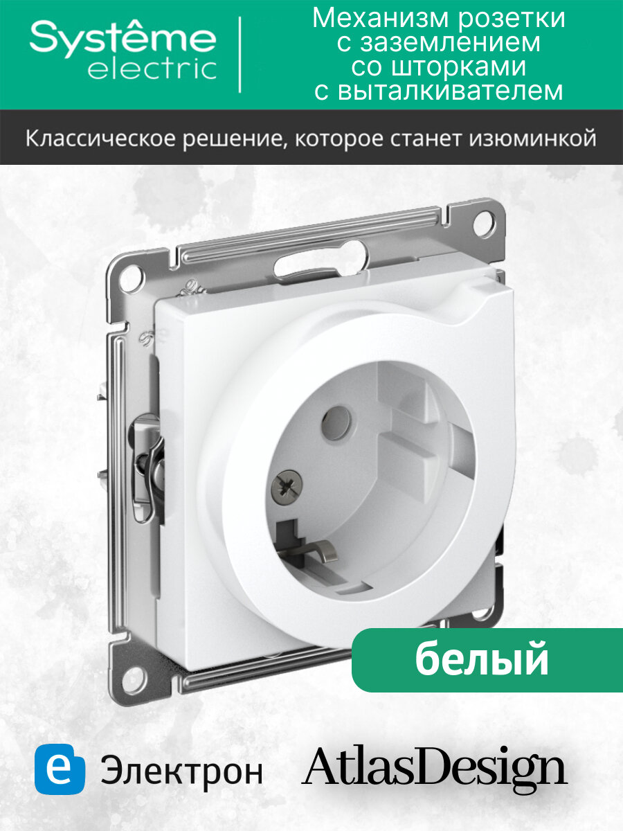 Механизм розетки Systeme Electri AtlasDesign с заземлением, со шторками и выталкивателем, 16А, белый, ATN000147