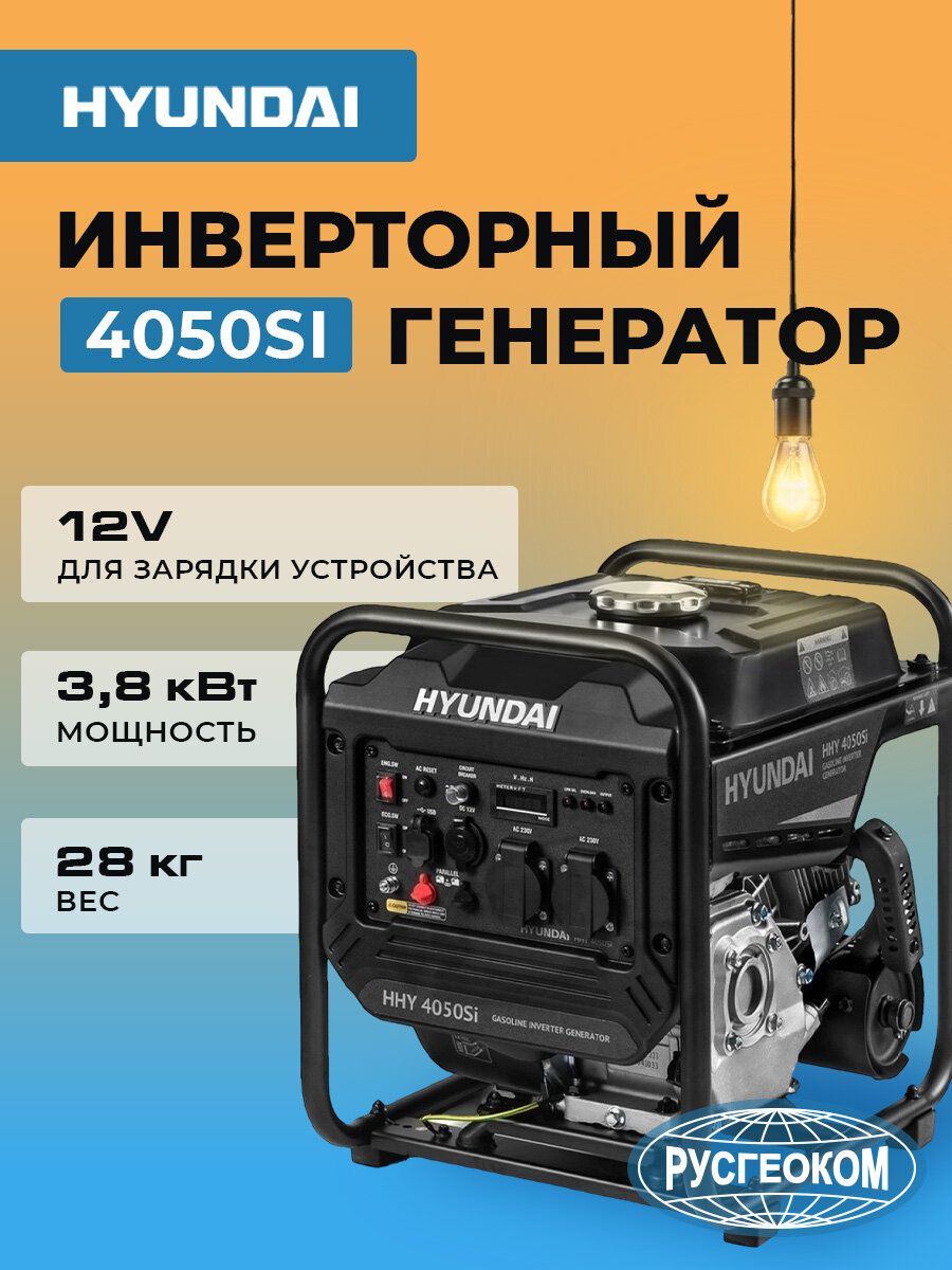 Инверторный генератор Hyundai HHY 4050Si, ном. 3,5 кВт / макс. 3,8 кВт (арт. HHY 4050Si)