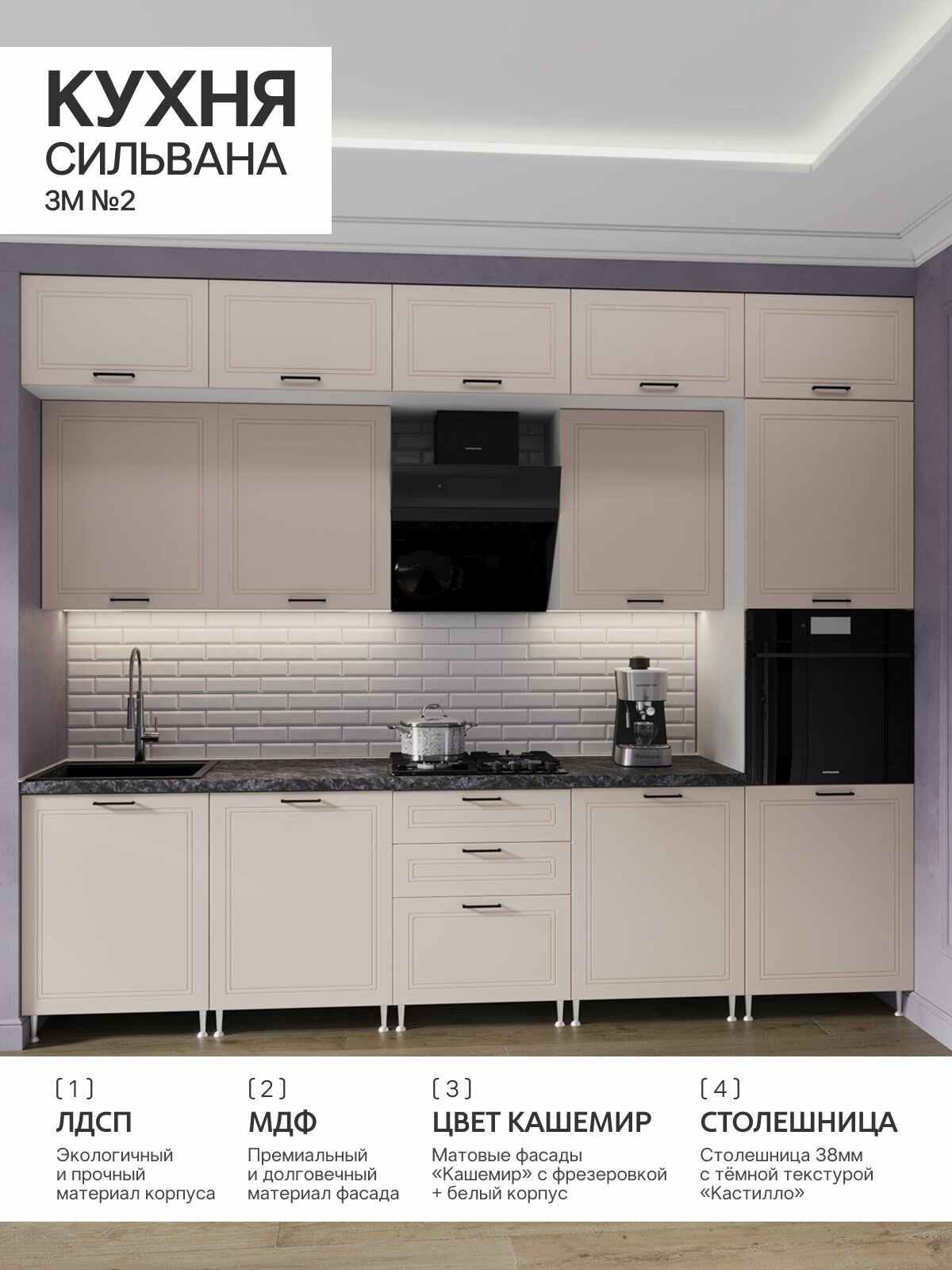 Кухня Сильвана 3м Компоновка-2 с антресолями Кашемир (Кастилло темный)