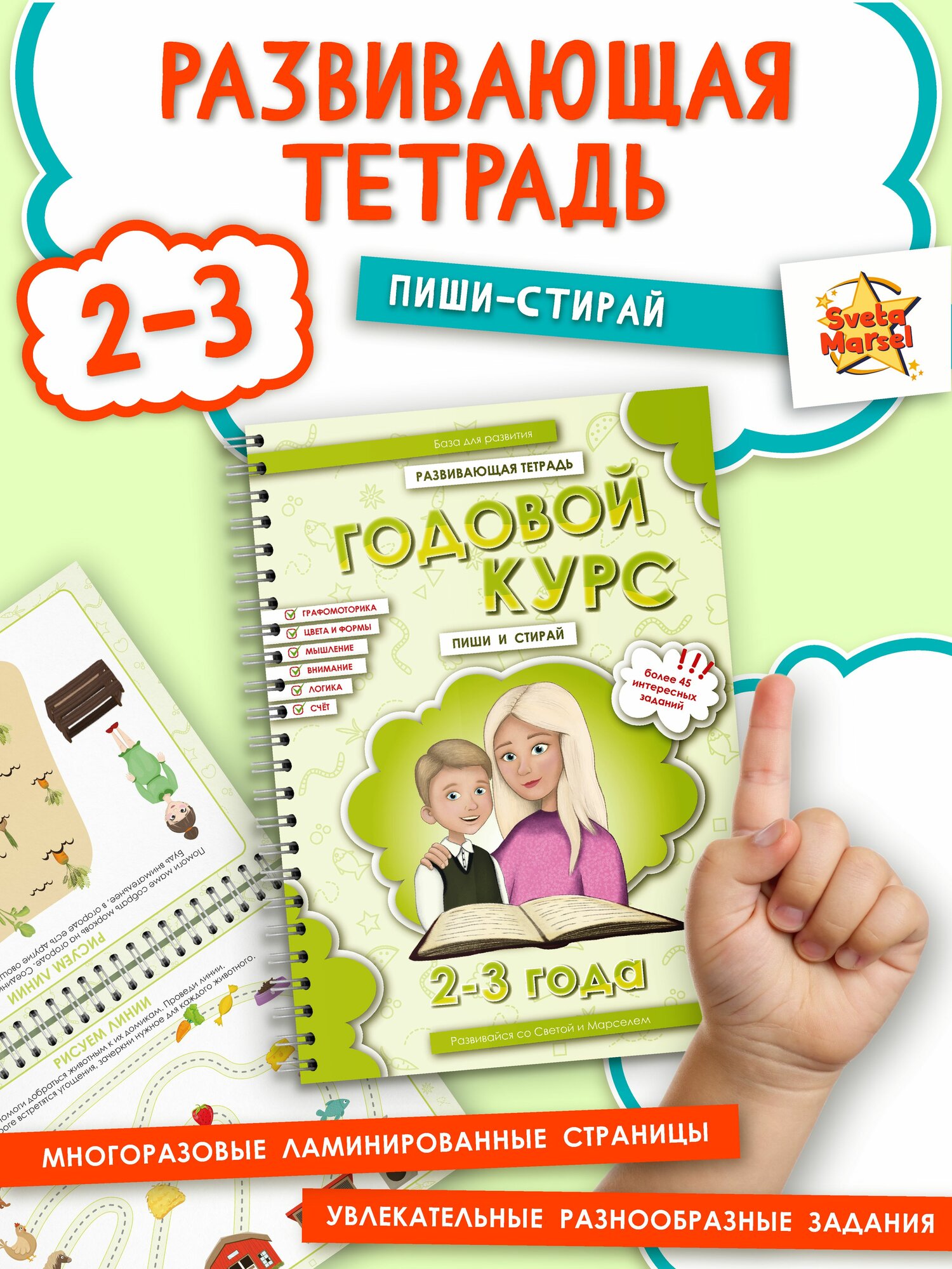 Развивающая тетрадь "Пиши стирай 2-3 года" Света Марсель