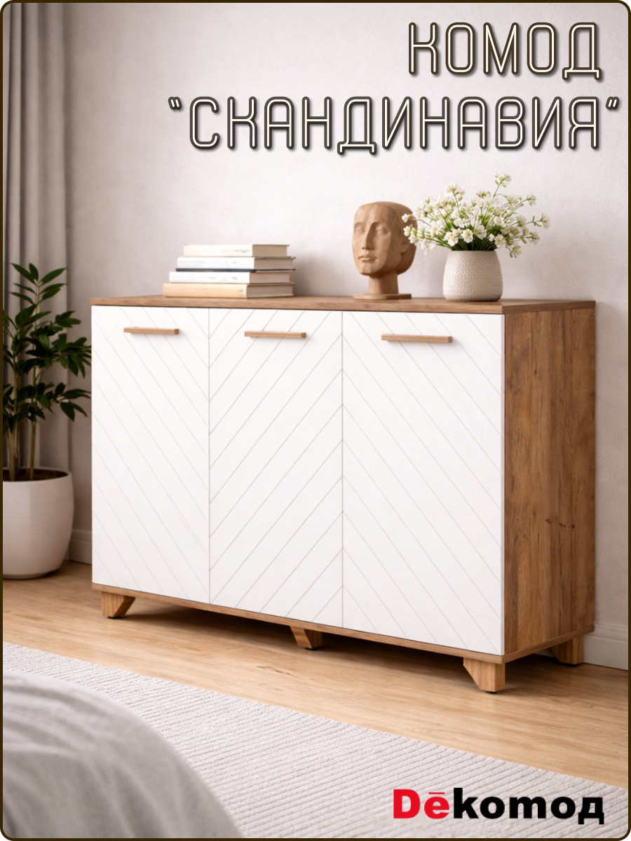 Комод напольный с полками для одежды и личных вещей Скандинавия для гостиной, спальни, детской, прихожей 1200Х900Х400мм