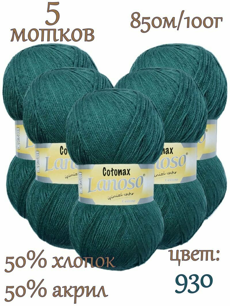 Пряжа для вязания Cotonax (Котонакс) Lanoso (Ланосо) / цвет 930 - Тёмная зелень (партия 234) / 5 мотков / 850м/100г