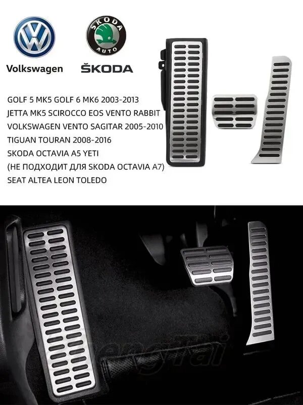 Накладка на педали для VW Golf 5/6 Jetta Tiguan, металл+каучук, серебристый/черный, 1 шт.