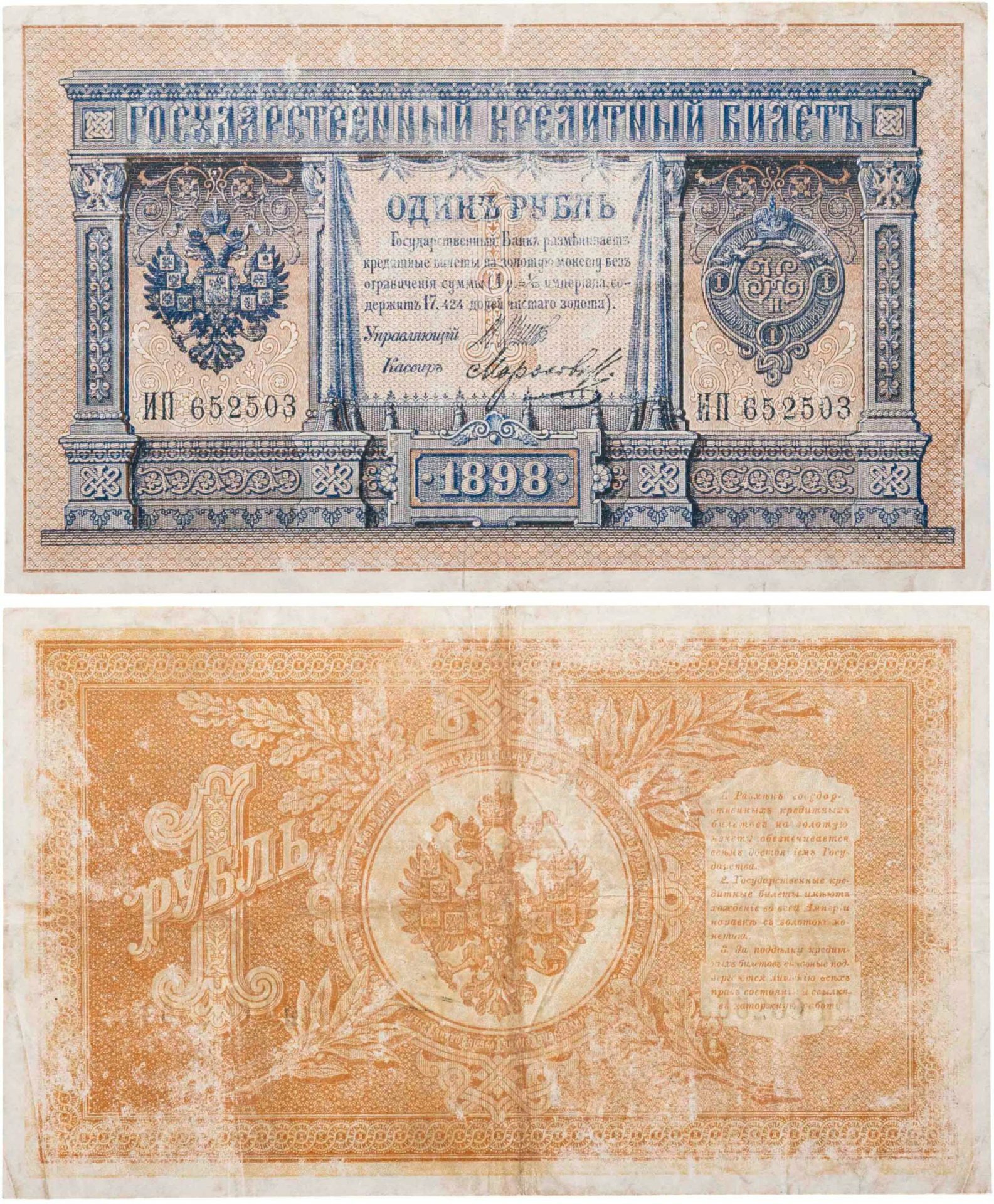 1 рубль 1898 управляющий Шипов, кассир Морозов