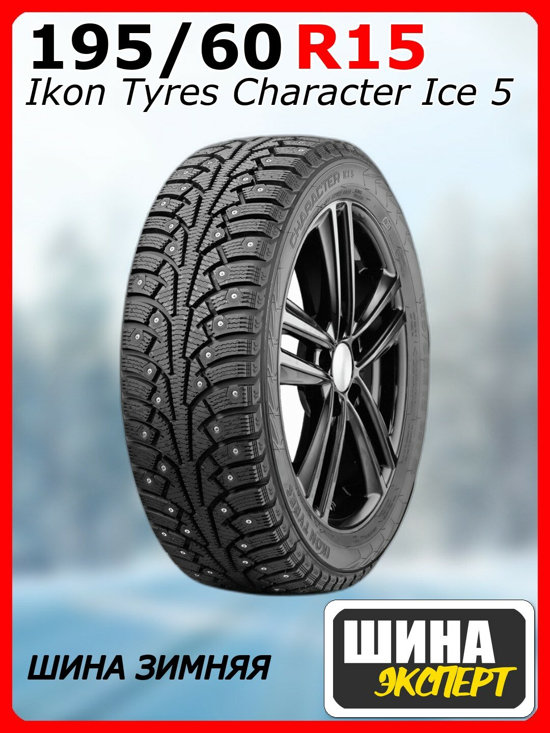 Шина зимняя шипованная Ikon Tyres 195/60/15 T 92 Ikon Character Ice 5 XL Ш. для легковых автомобилей TS77927