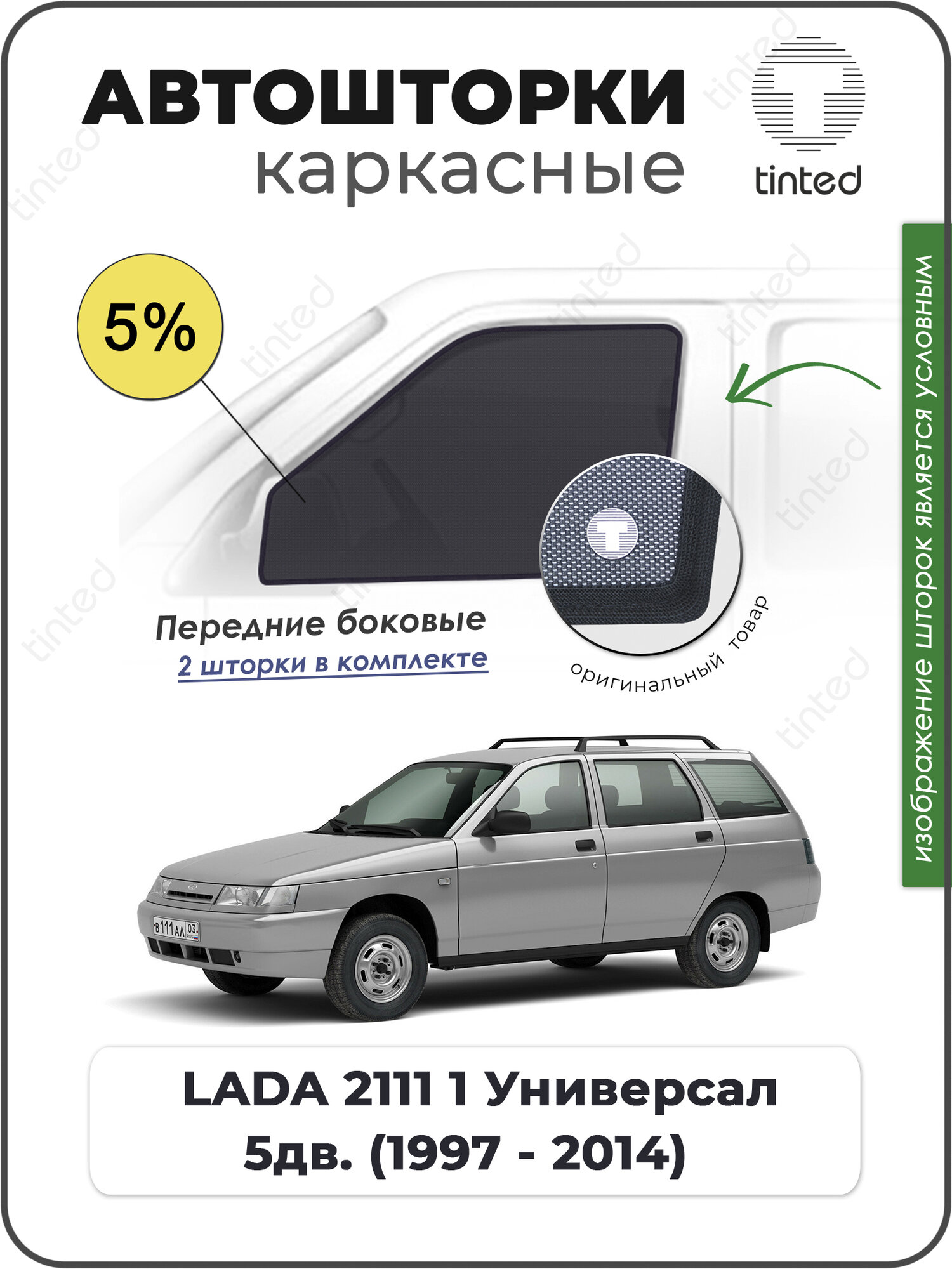 Шторки на автомобиль солнцезащитные LADA 2111 1 Универсал 5дв. (1997 - 2014) на передние двери 5%, сетки от солнца в машину лада 2111, Каркасные автошторки Premium