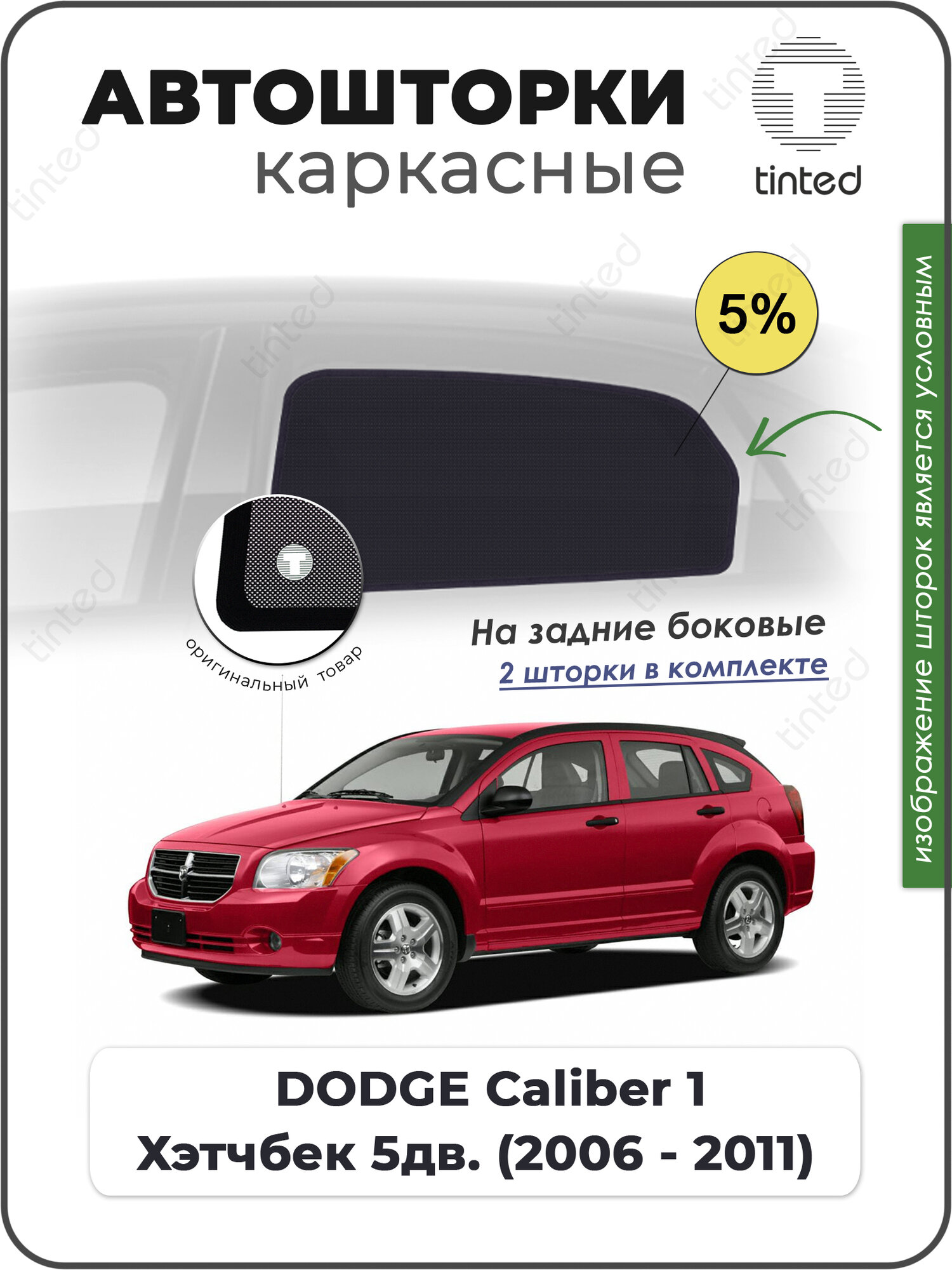 Шторки на автомобиль солнцезащитные DODGE Caliber 1 Хетчбек 5дв. (2006 - 2011) на задние двери 5%, сетки от солнца в машину додж калибр, Каркасные автошторки Premium