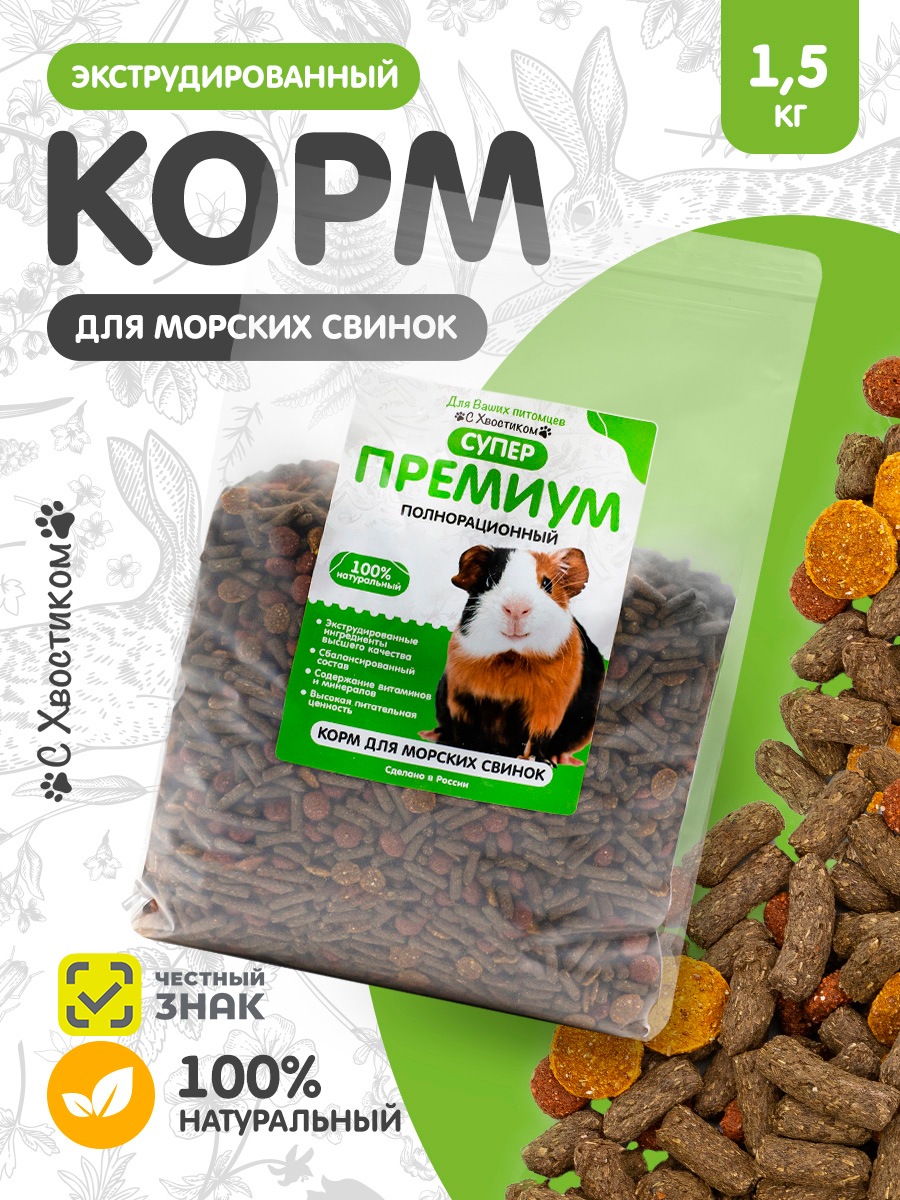 Корм для морских свинок супер премиум "С Хвостиком", 1.5 кг, гранулированный
