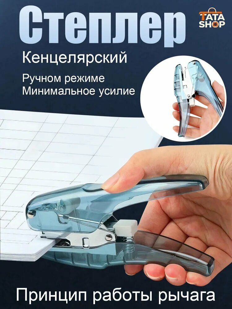 Облегченный канцелярский степлер рычажный, для легкого скрепления до 25листов синий (1 шт.)
