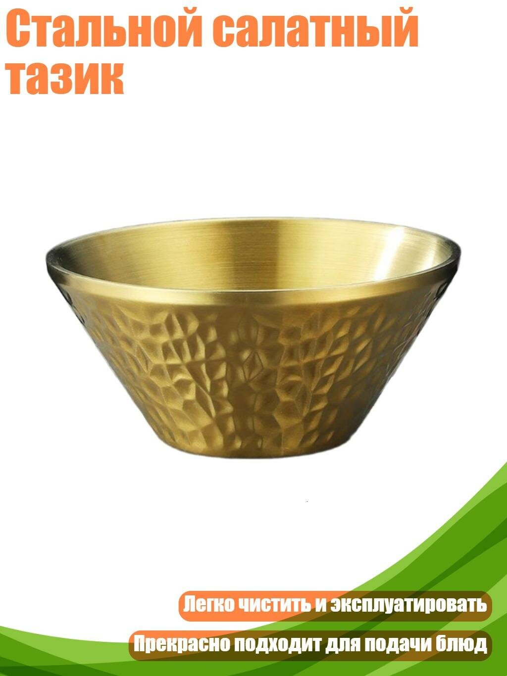 Стальной салатный тазик, Золото - 16cm