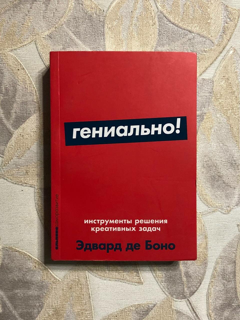 (Оригинал) Гениально! Инструменты решения креативных задач