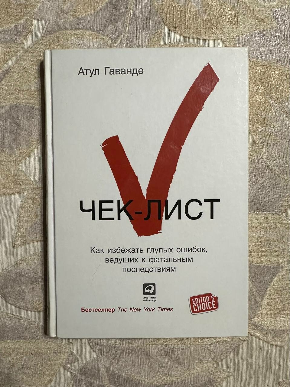 Чек-лист. Как избежать глупых ошибок, ведущих к фатальным последствиям