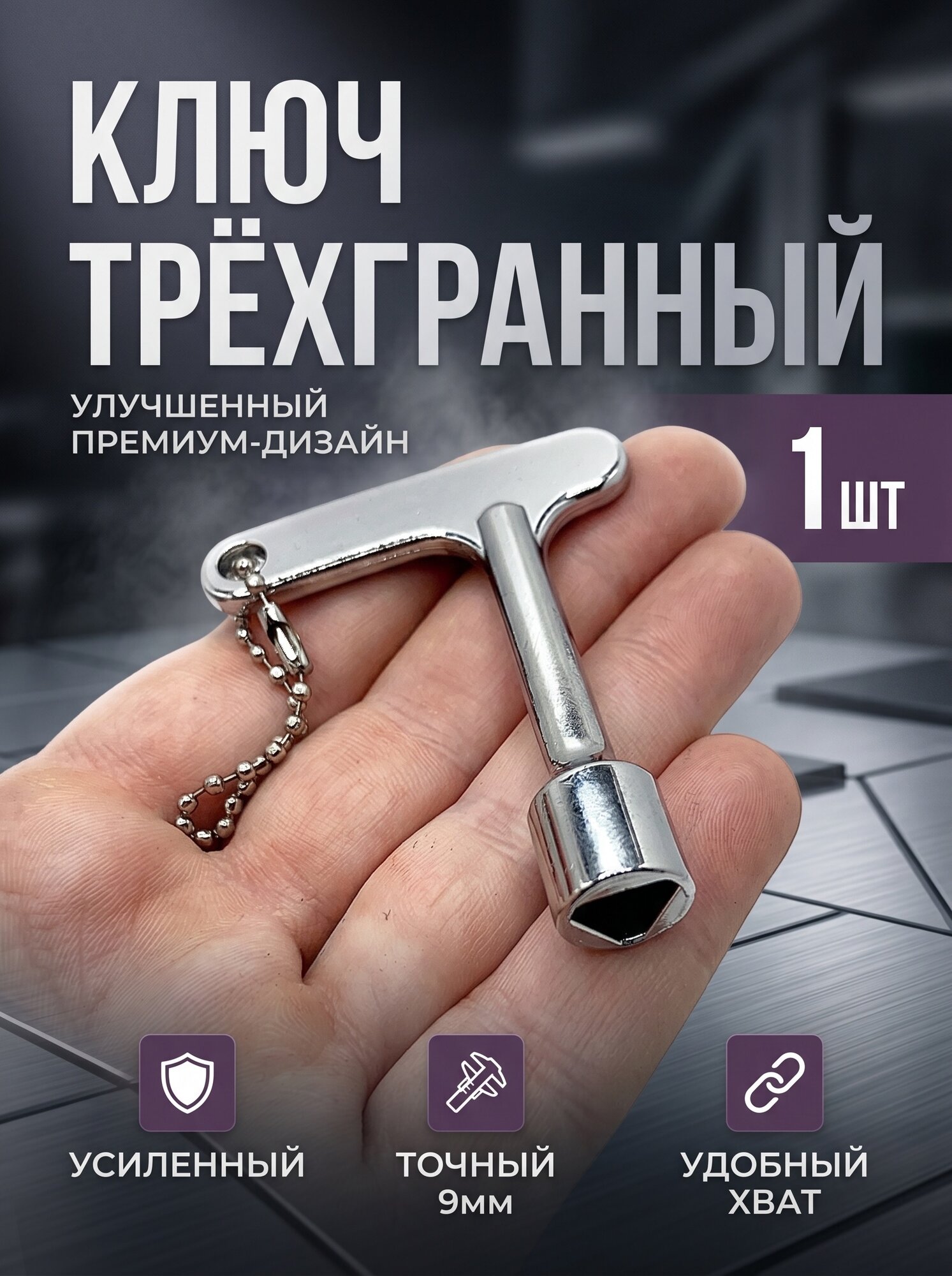 Ключ для электрошкафа трехгранный треугольный 9 мм плоский
