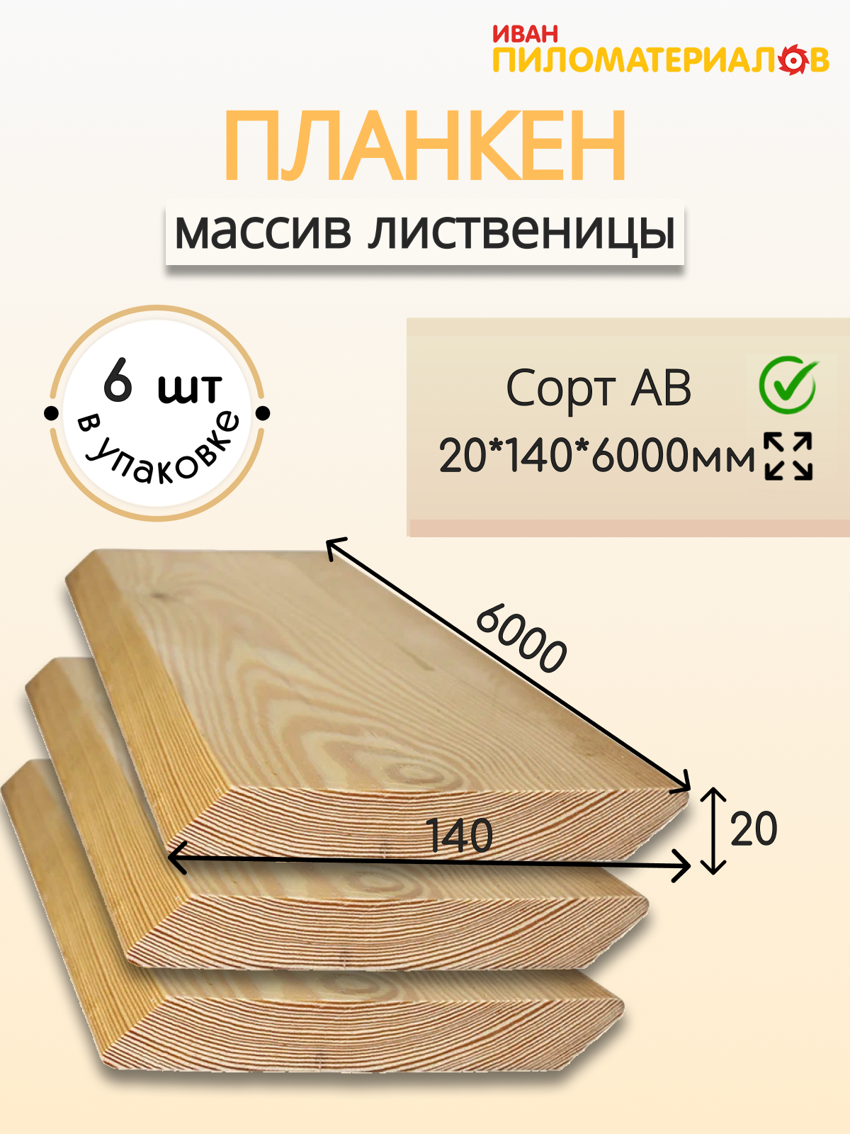 Планкен косой (лиственница), сорт А-В 20х140х6000х6шт. Цена указана за 6шт