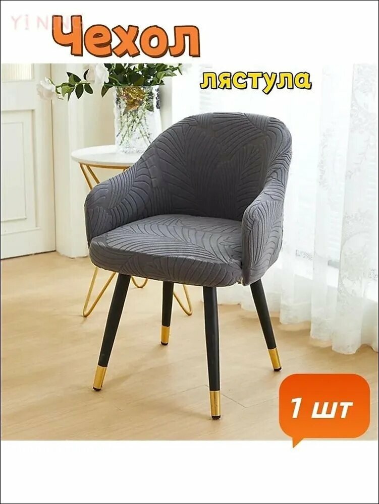 Чехол на мебель для стула, 55 см х 48см