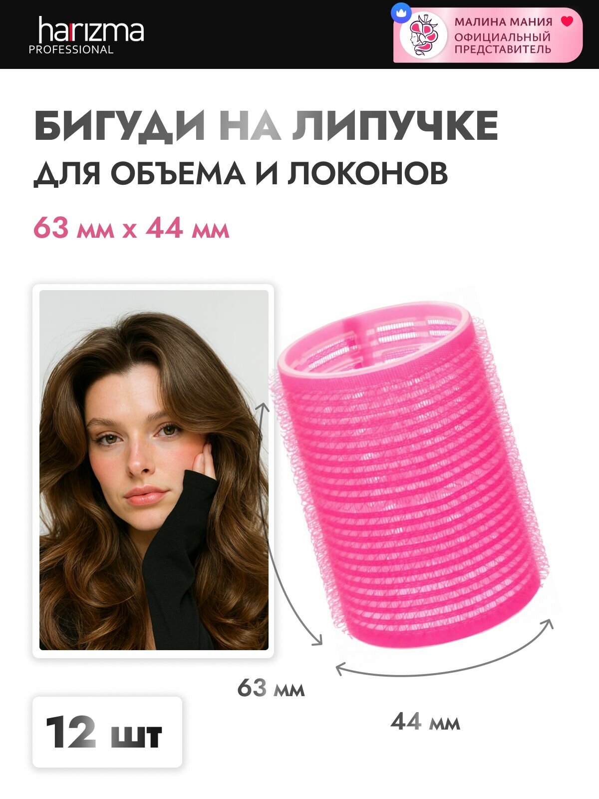 HARIZMA Бигуди на липучке розовые 44*63мм 12 шт/уп