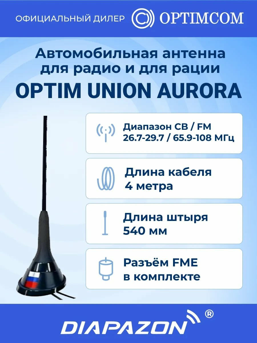 Антенна автомобильная врезная OPTIM UNION AURORA для рации и для радио, 27 / 66-108 МГц