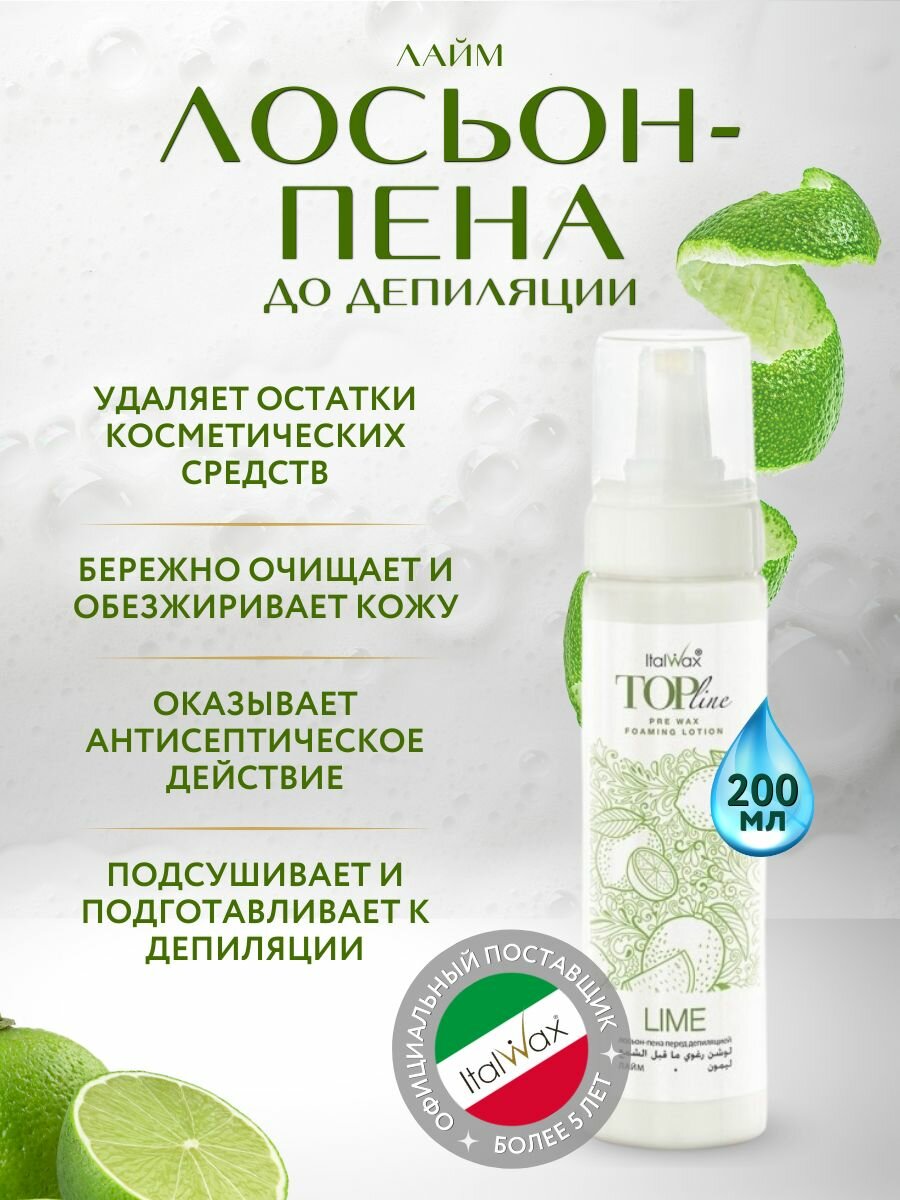 Лосьон-пена до депиляции Италвакс Top Line Лайм 200 мл. / Пена Italwax для удаления косметических средств и обезжиривания