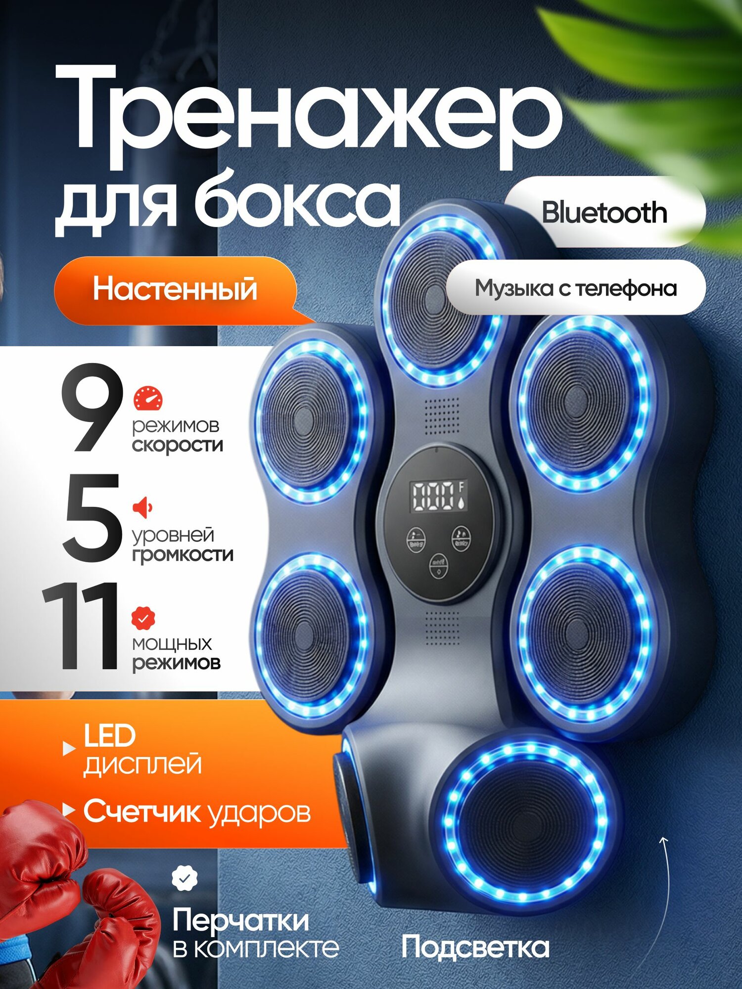 Тренажер для бокса настенный музыкальный детский с перчатками