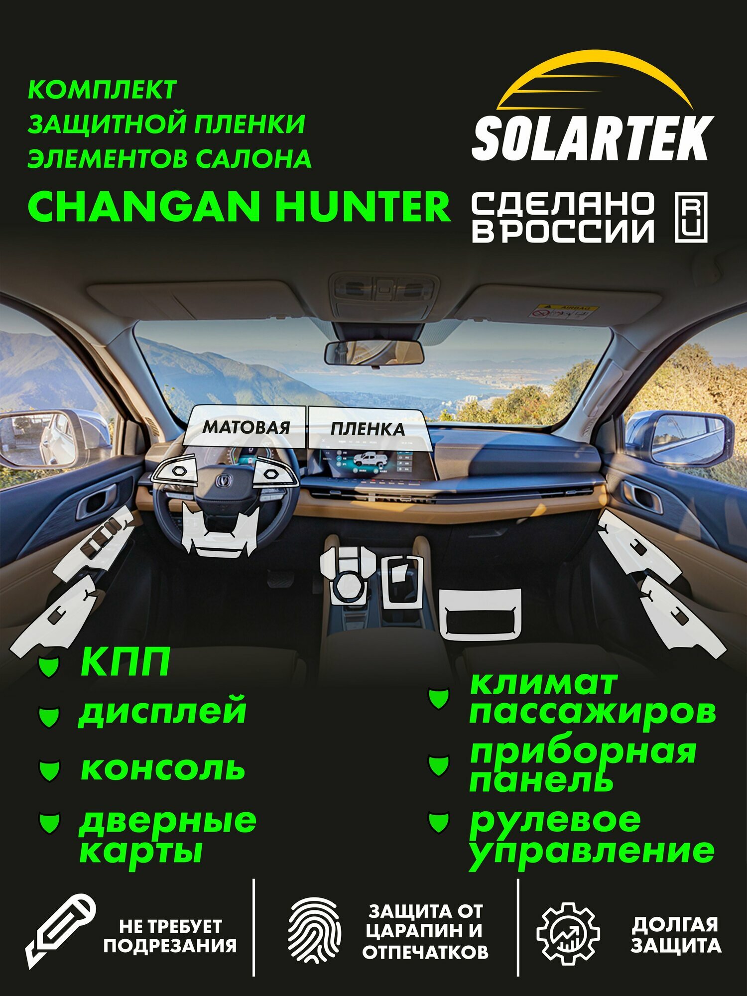 CHANGAN HUNTER PLUS Комплект защитных матовые пленок солартек на КПП, дисплей, консоль, климат и приборную панель