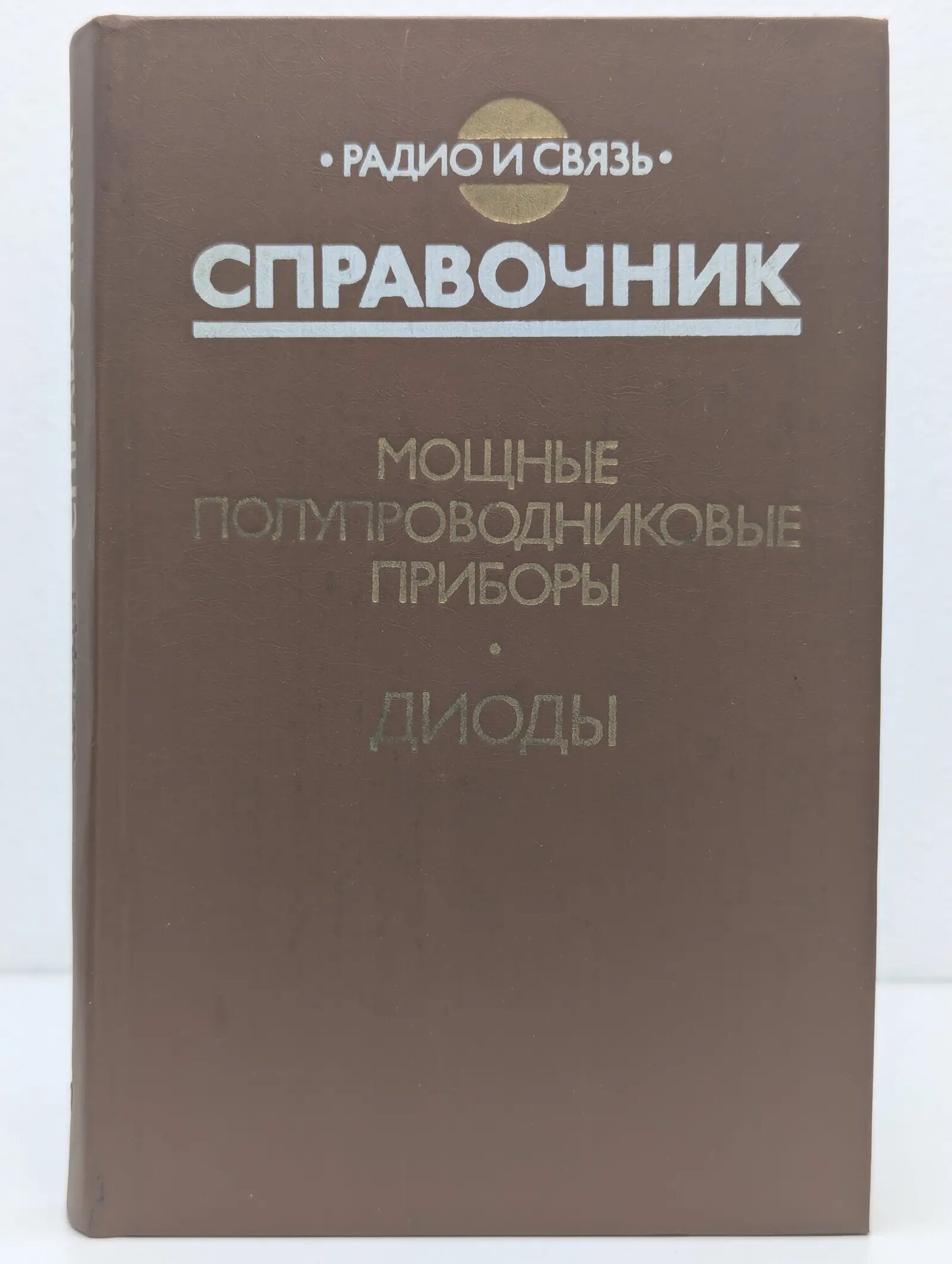 Мощные полупроводниковые приборы. Диоды. Справочник Сборник 1985