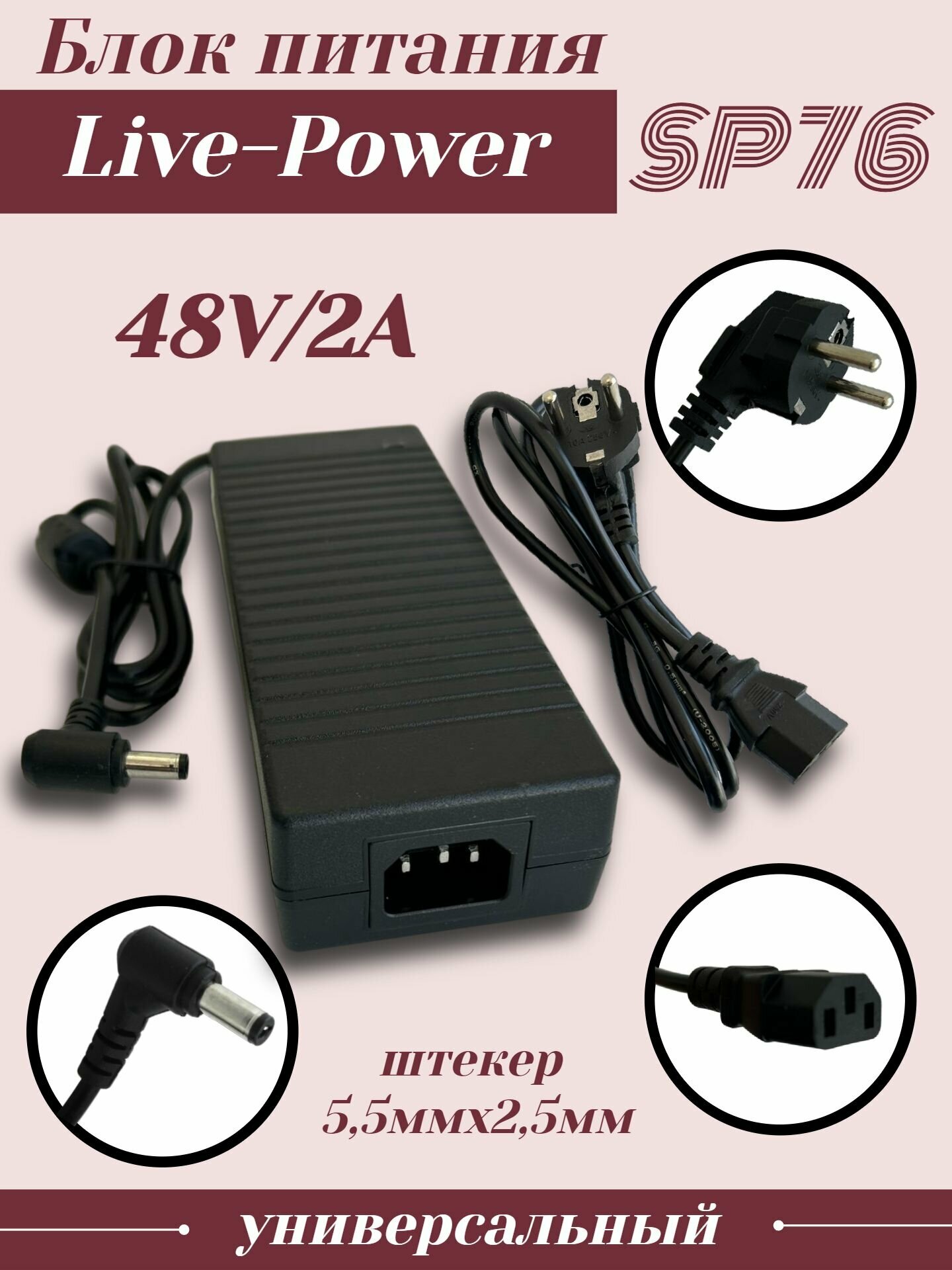 Блок питания Live-Power 48В, 2A SP76 адаптер 220 - 48V/2A, 96 ват, штекер 5.5*2.5 мм, длина кабеля 1 м