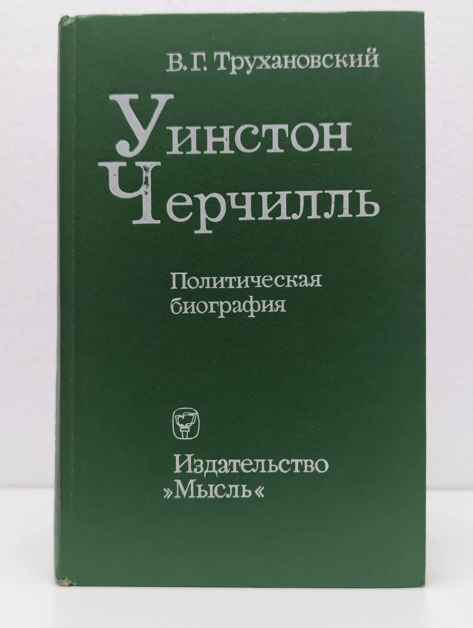 Уинстон Черчилль. Политическая биография Трухановский Владимир Григорьевич 1977