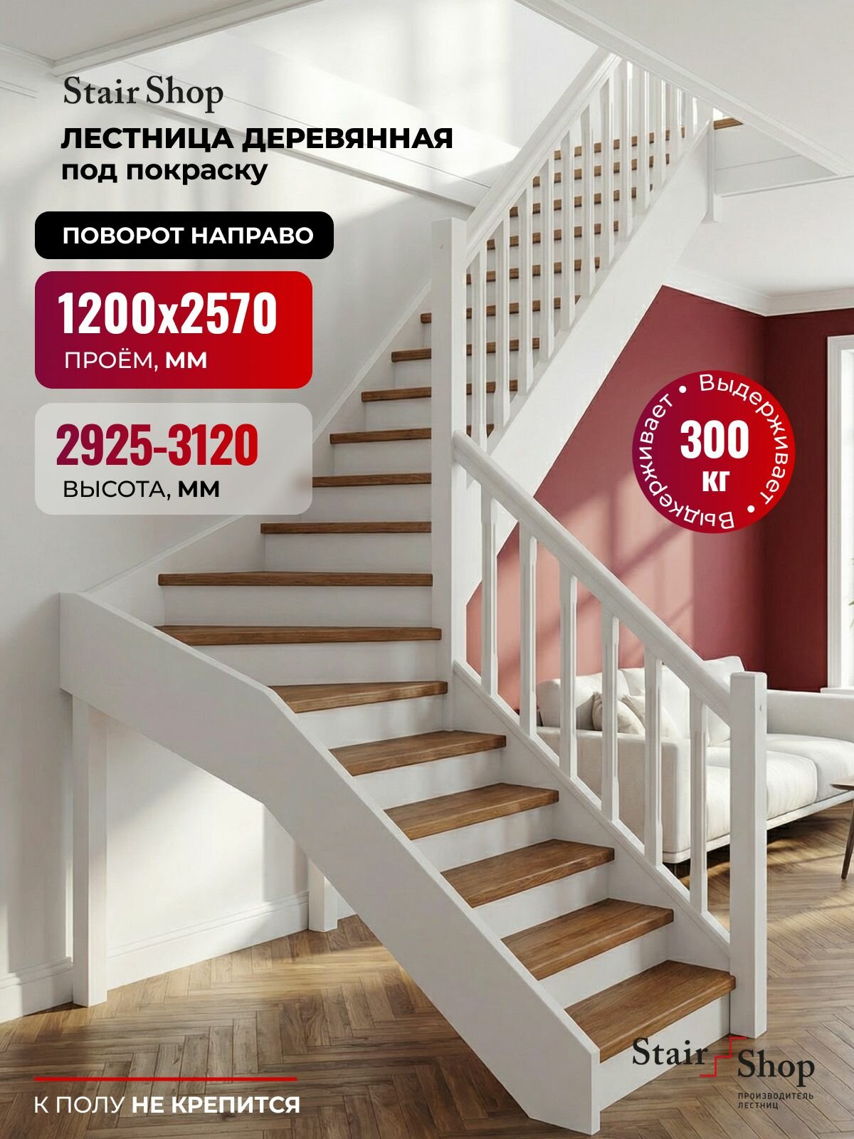 Лестница на второй этаж для проема от 1200х2570 мм высота 3120 мм (правый поворот)