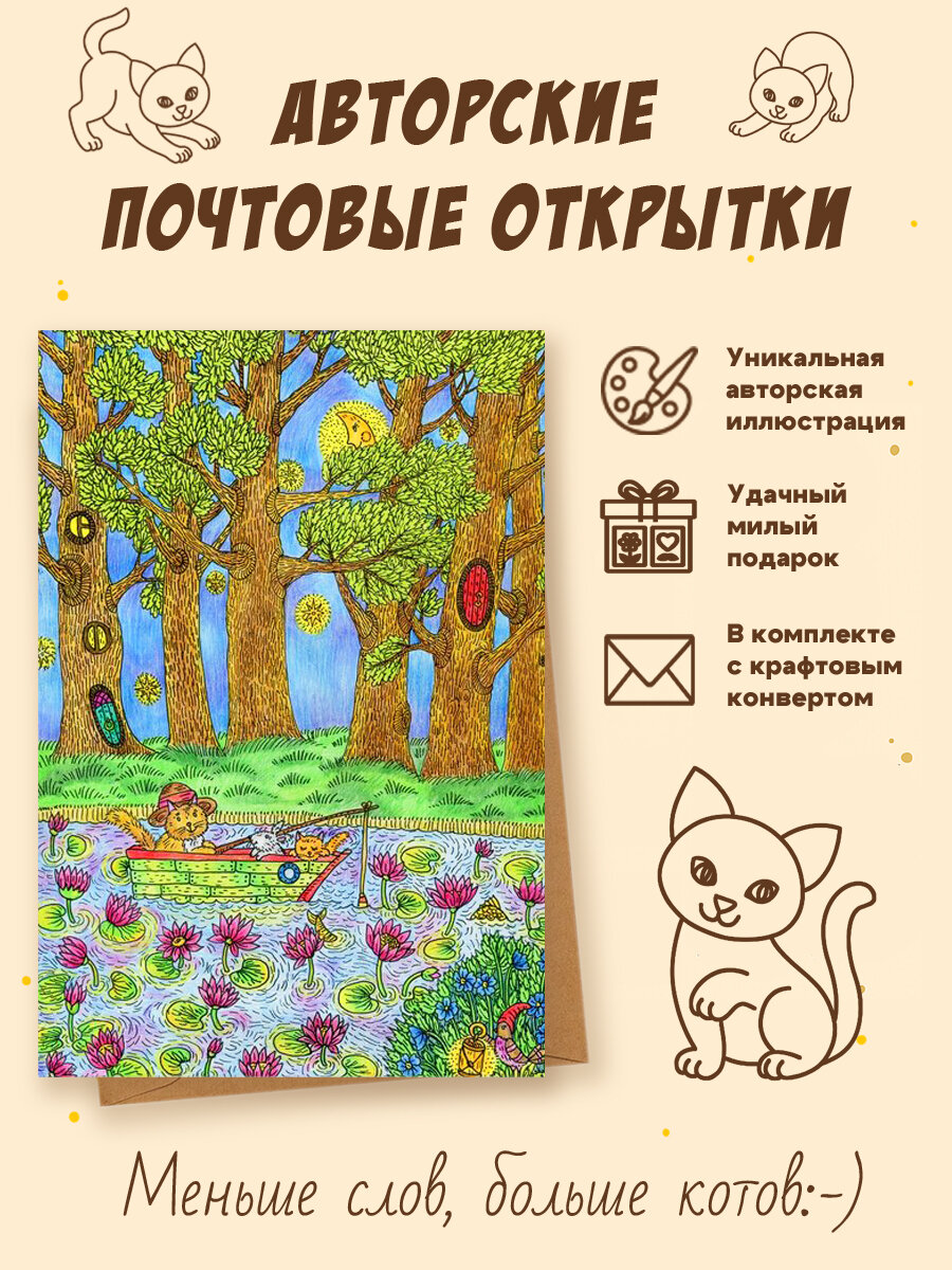 Открытка Котик рыбак и его друзья летом на реке. Открытка с котом поздравительная с конвертом