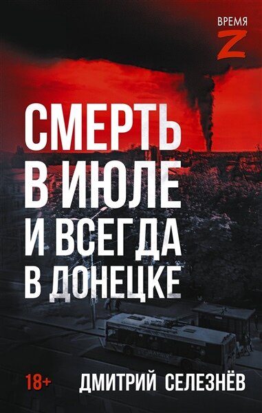 Селезнёв Д. А. Смерть в июле и всегда в Донецке