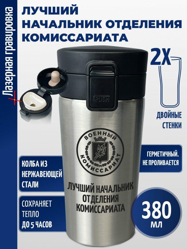 Термокружка "Лучший начальник отделения комиссариата"