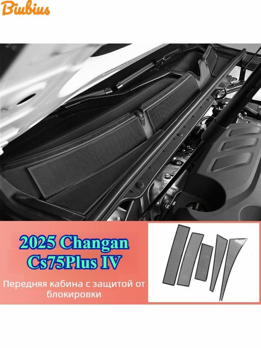 2025 Changan Cs75Plus IV Пылезащитный чехол передней кабины (5 шт.)