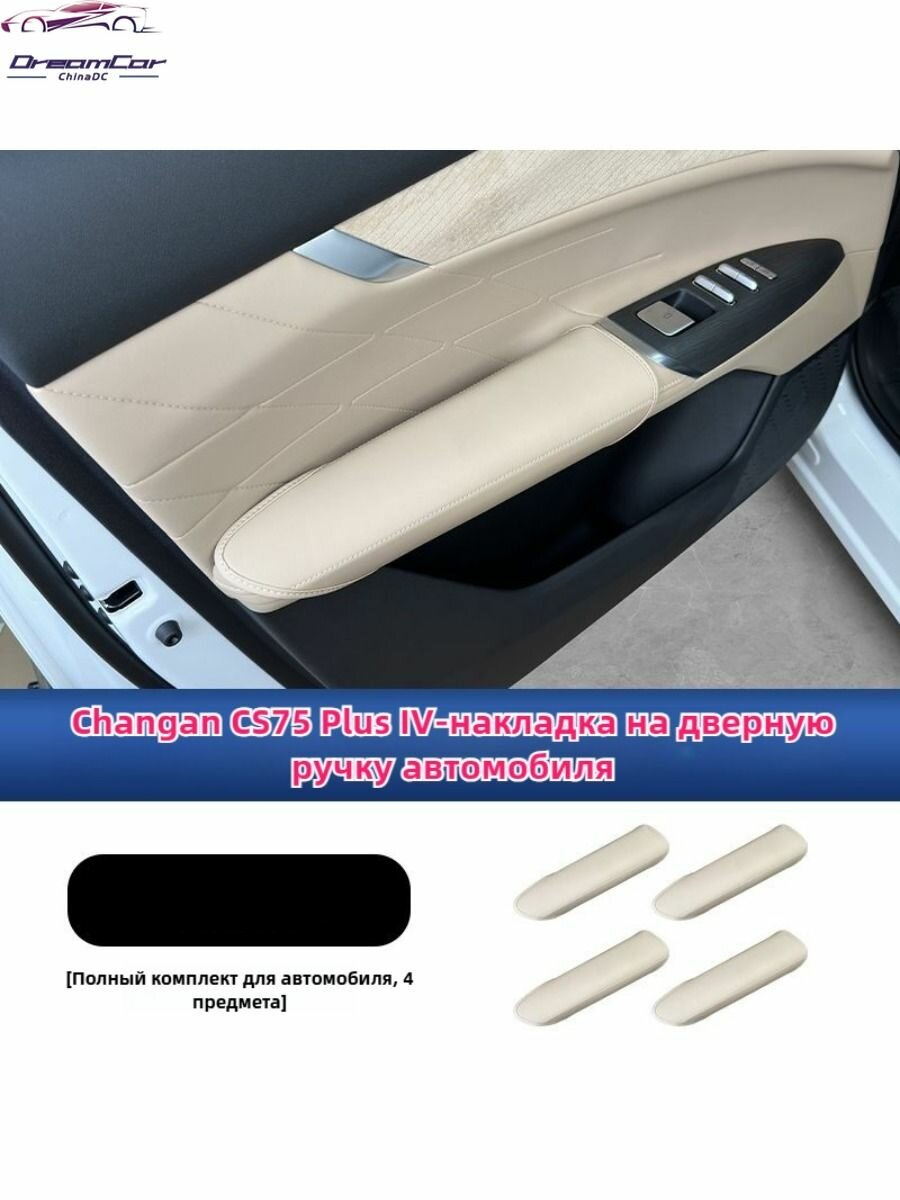 Changan CS75 Plus IV 2025, Защитный чехол для дверной ручки автомобиля, Защитная наклейка от царапин.