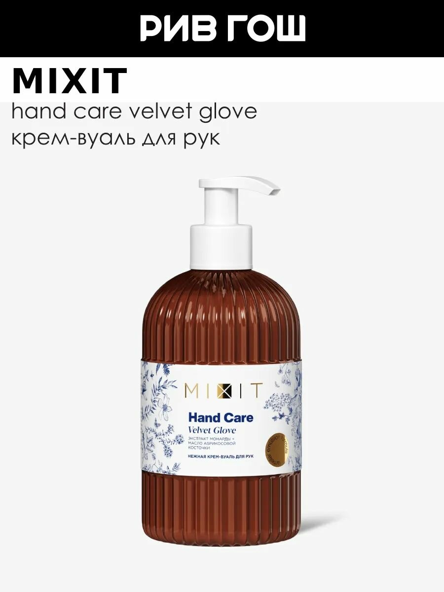 MIXIT Крем-вуаль для рук нежный, 300 мл