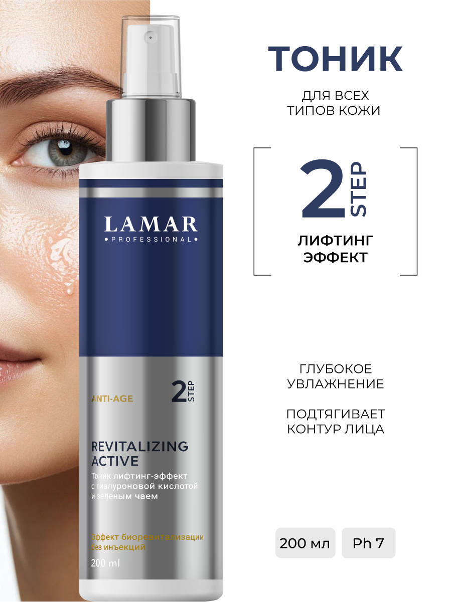 Lamar Professional, Тоник лифтинг-эффект REVITALIZING ACTIVE, 200 мл