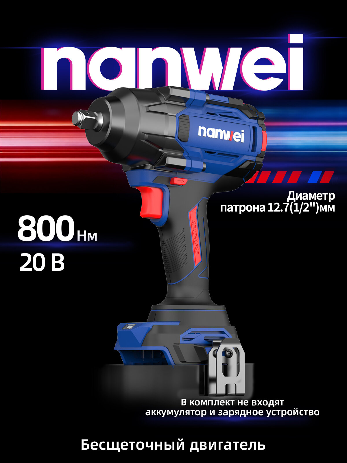 NANWEI 800 Нм Электрический гайковерт , 2200 об/мин, Бесщеточный двигатель