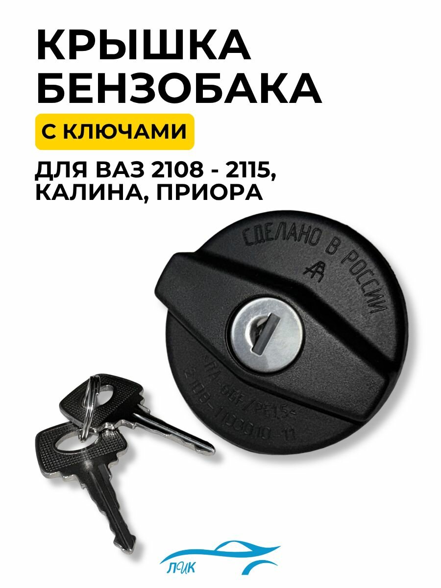 Крышка (пробка) топливного бака с ключом для ВАЗ LADA 2108, 2109, 2110-2112, 2113-2115, Калина, Приора, Гранта