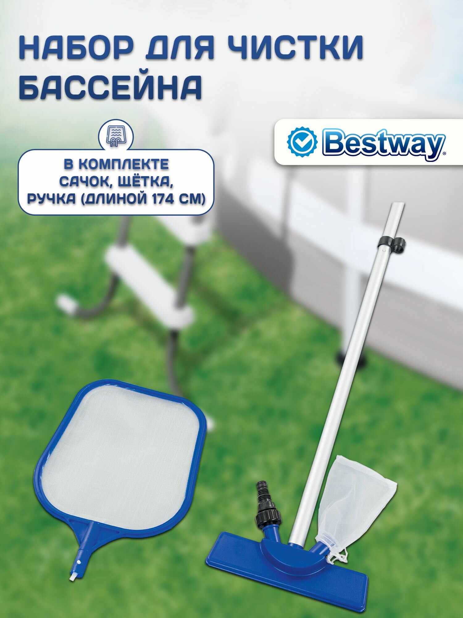 Набор для чистки бассейна Bestway: сачок, щетка, ручка 58013