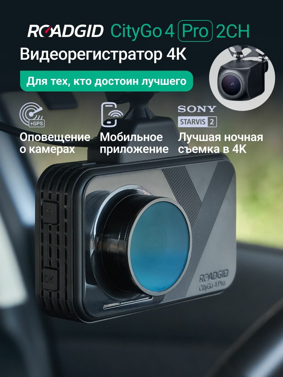 Авторегистратор для автомобиля Roadgid CityGo 4 Pro 2CH / Регистратор с лучшей ночной съемкой 4К, GPS-информером и WiFi / Вторая камера