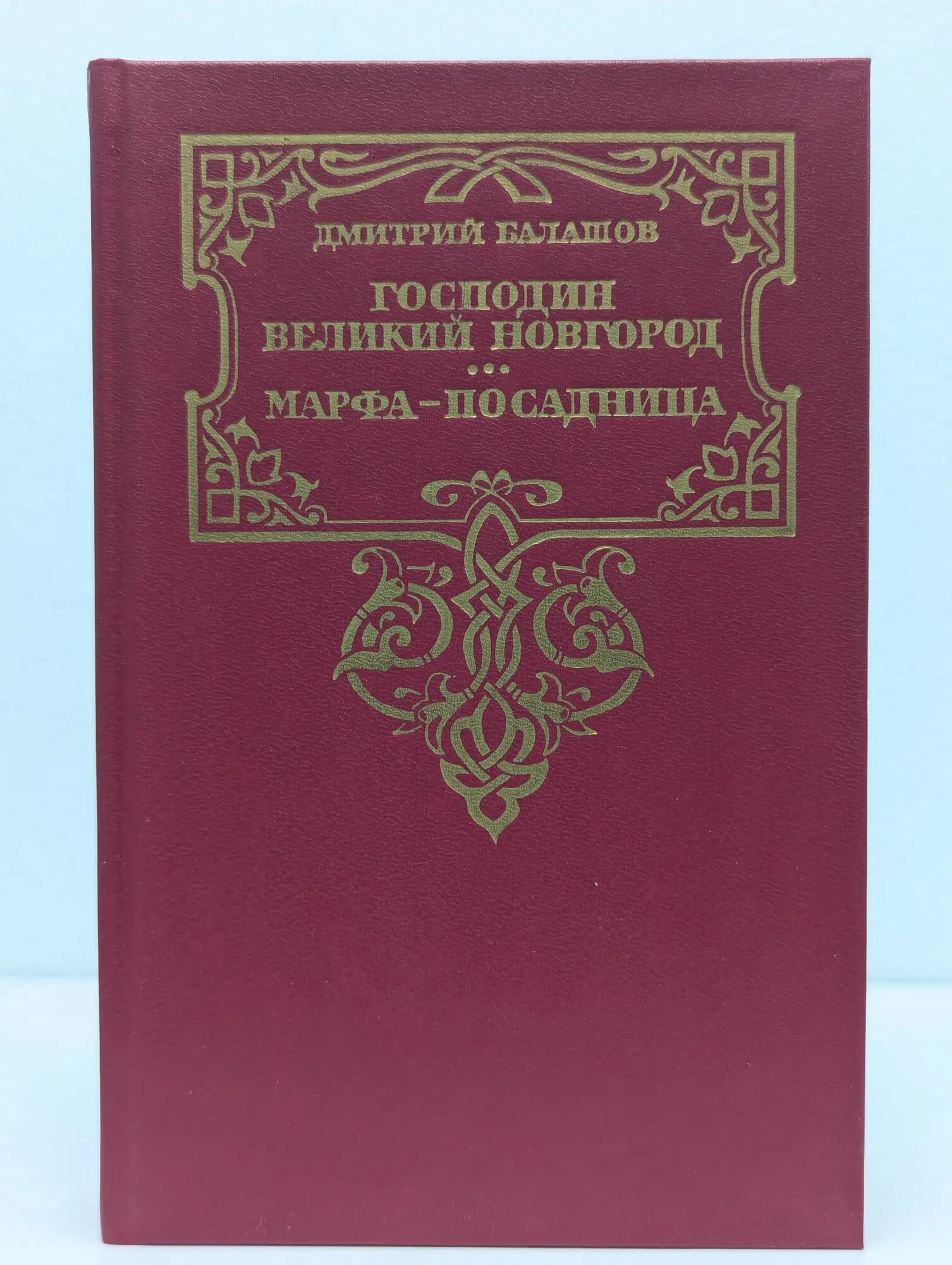 Золотая летопись России. Господин Великий Новгород. Марфа-посадница Балашов Дмитрий Михайлович 1993