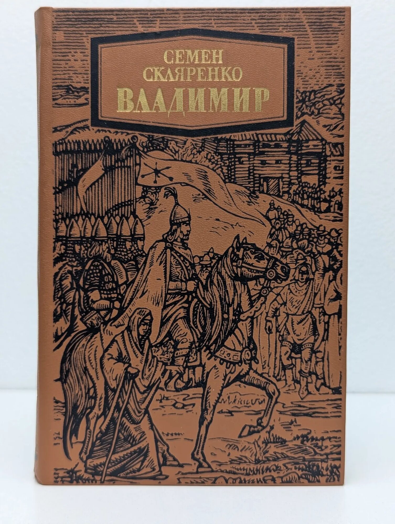 Радуга. Владимир Скляренко Семен Дмитриевич 1986