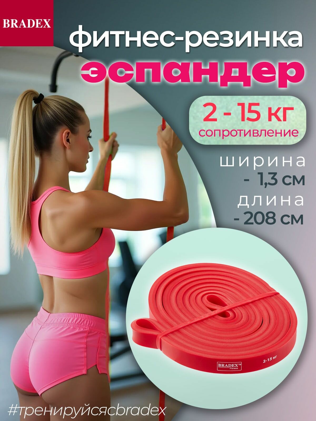 Резинка для фитнеса BRADEX, эспандер ленточный для подтягивания на турник, резина для тренировок, жгут спортивный красный, нагрузка 2-15 кг, длина (окружность) 208 см