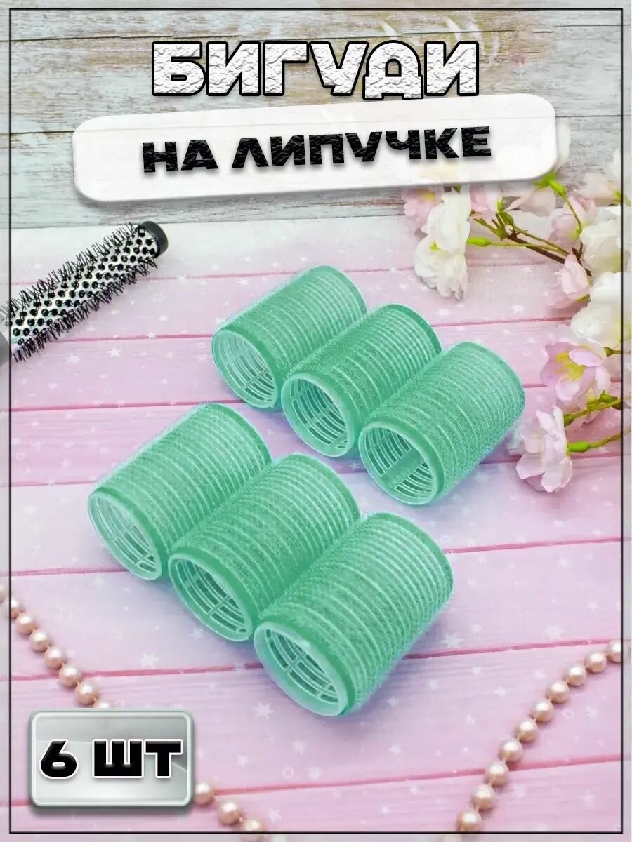 Бигуди на липучке, 6 штук/Размер 6*4см/Цвет светло-зеленый