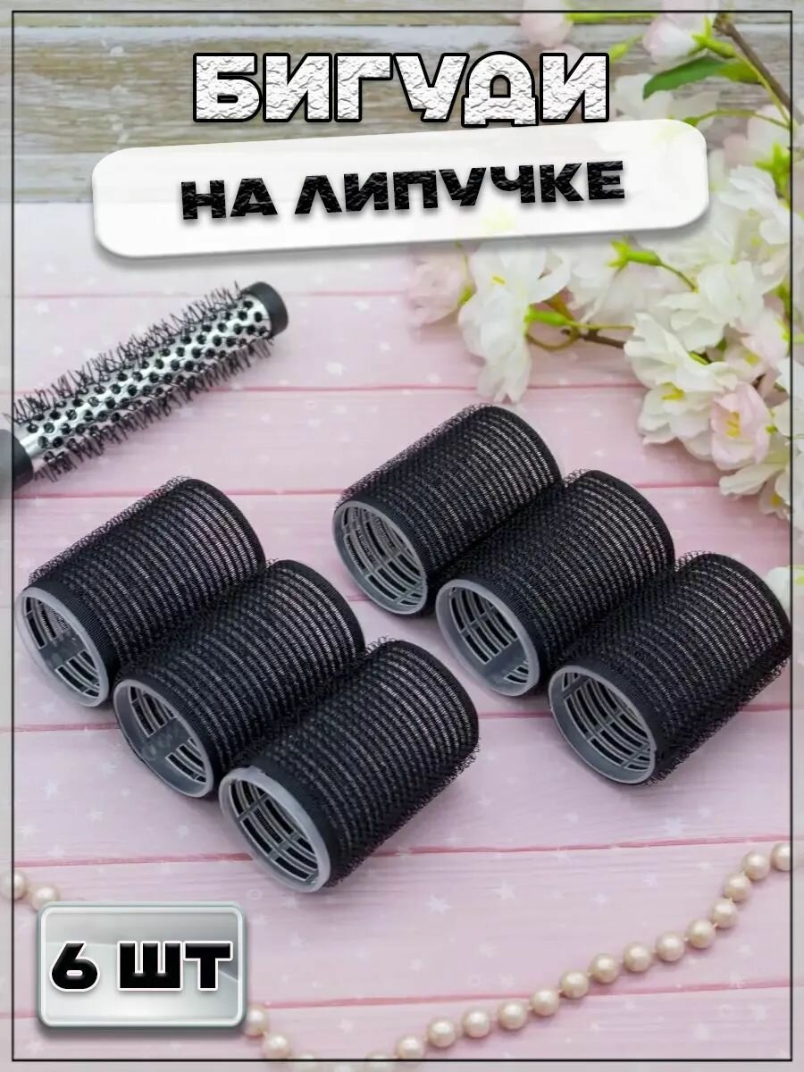 Бигуди на липучке, 6 штук/Размер 6*3,5см/Цвет черный
