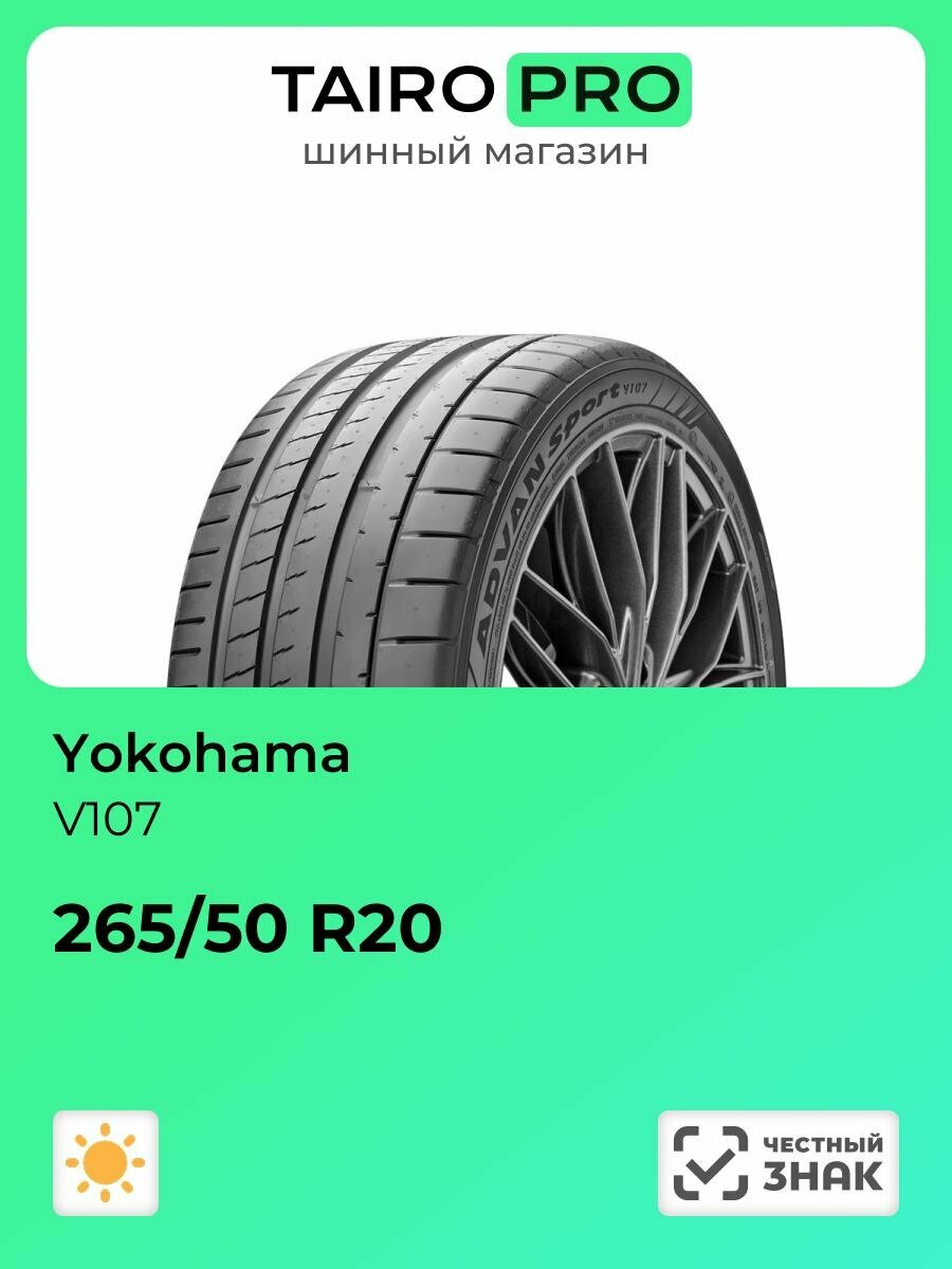 Летние шины Yokohama V107 265/50 R20 111W, уровень шума ~74дБ ( арт. R8277)